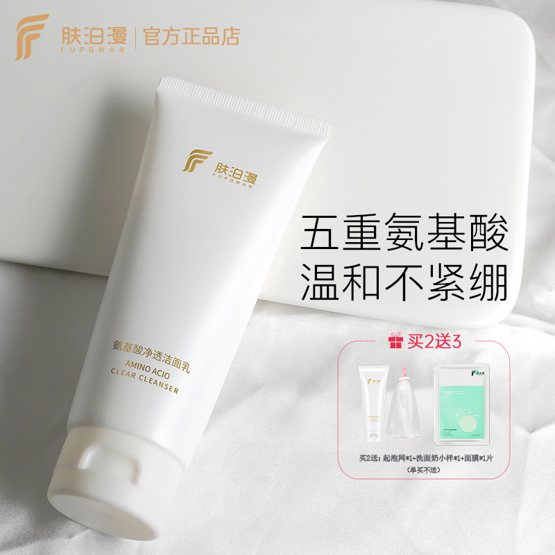 肤泊漫氨基酸洁面乳温和养肤不紧绷深层清洁保湿舒缓男女学生平价