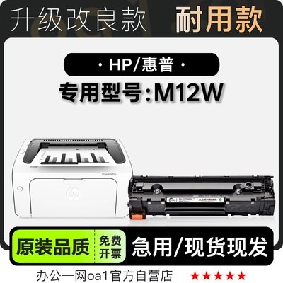 惠普M12w硒鼓墨粉盒-原装品质