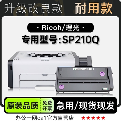 理光SP210Q硒鼓墨粉盒-原装品质