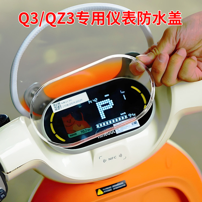 适用九号QZ3/Q385C/Q380C电动车仪表防水盖防水罩透明保护盖配件