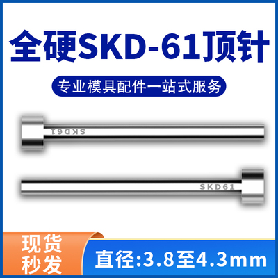 进口SKD61模具顶针H13真空全硬压铸模顶杆3.8/3.9/4/4.1/4.2/4.3