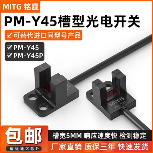 U形槽型光电开关PM-Y45微小型感应开关限位感测器NPN5v-24V带接线