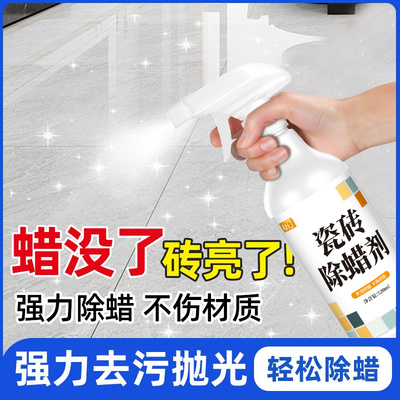 【线上热销65W】瓷砖专用除蜡剂