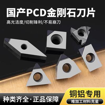 金刚石刀片PCD刀片车刀头超亮铜件数控刀粒铝件专用镜面车刀刀具