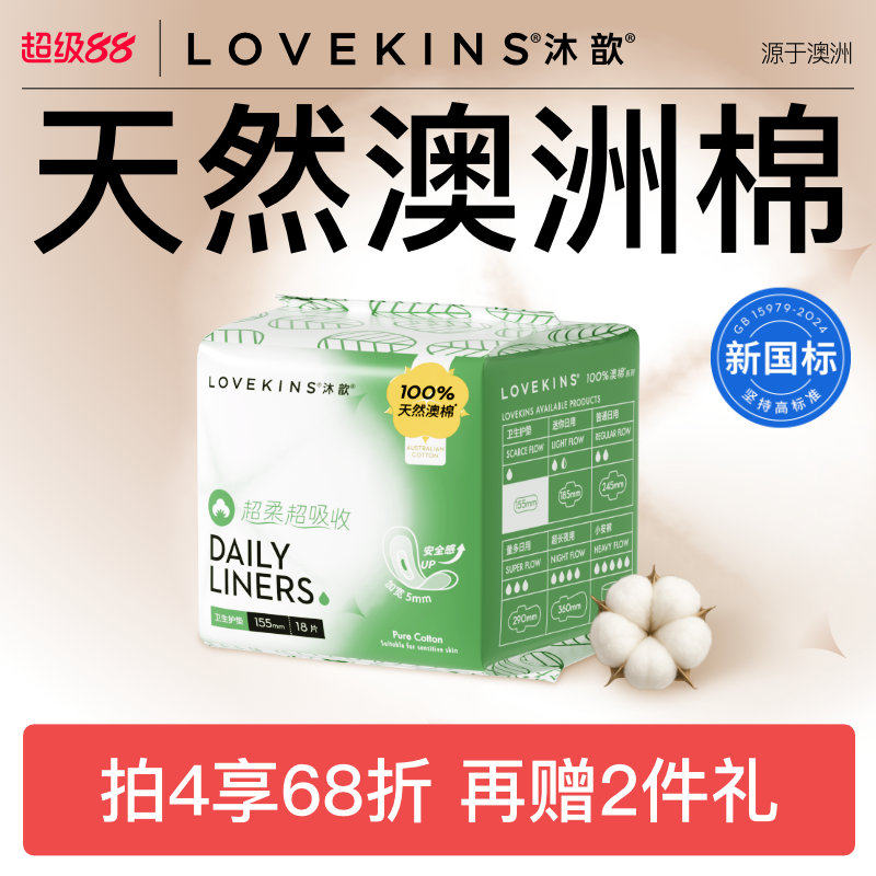 【超级立减】LOVEKINS沐歆卫生巾迷你超薄护垫155mm18片无胶芯