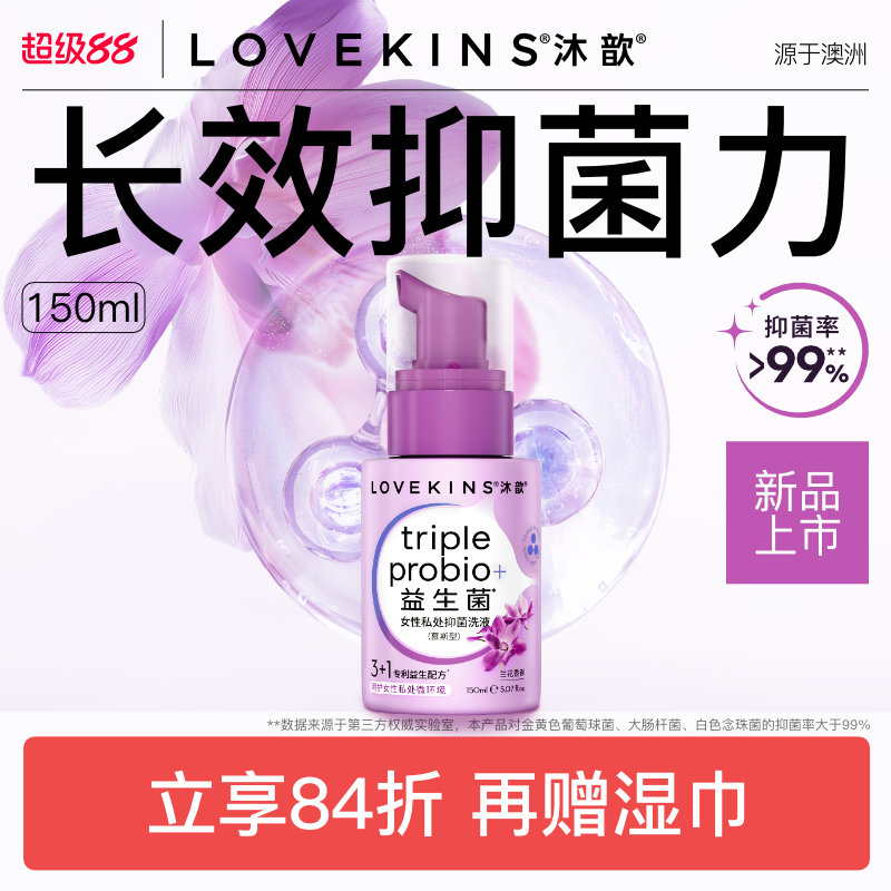 【专业益生菌】LOVEKINS/沐歆女性私处护理洗液抑菌净味温和V环境