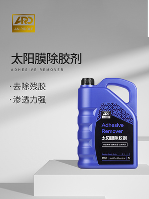 ARD安瑞德汽车除胶剂不伤车衣太阳膜专用玻璃强力除胶剂残胶旧胶
