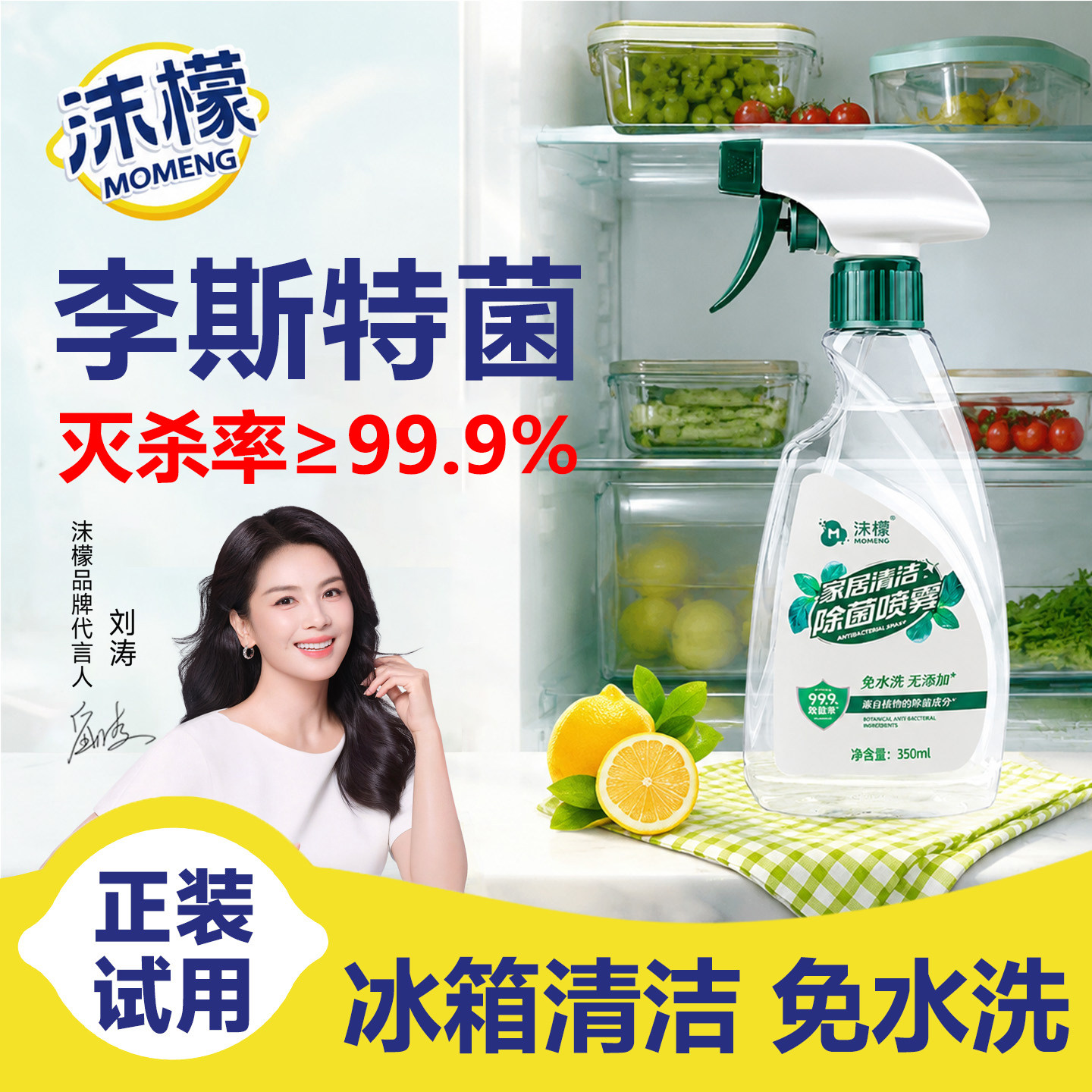 沫檬冰箱清洁剂专用擦冰箱除味剂除臭去味净化冰箱消毒杀菌清洗剂