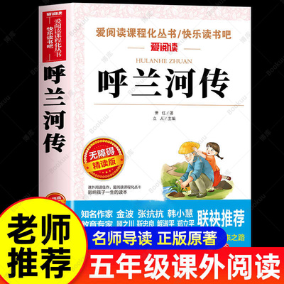 呼兰河传小学生版五年级下快乐读书吧萧红著正版原著三四5六年级上下册必读的课外阅读书籍青少年版老师推荐书目城南旧事俗世奇人