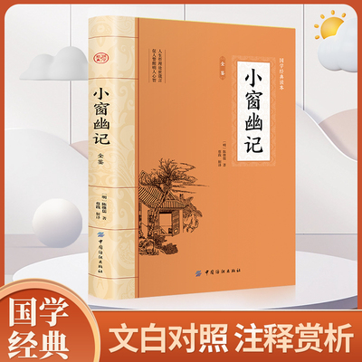 小窗幽记正版中国古典哲学书籍修身养性全文译注详解文言文对照白话文国学经典传统文化读本