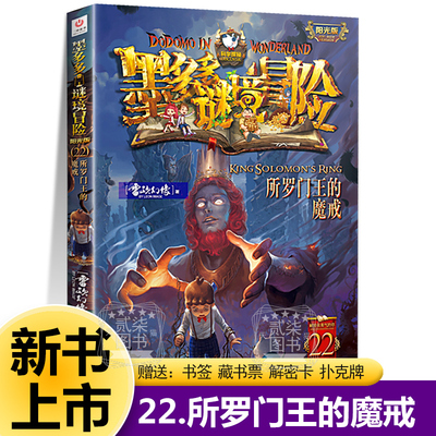 22所罗门王的魔戒 墨多多谜境冒险全套正版阳光板漫画版原版旧迷境迷书默全集莫不可思议事件簿24末日浮空城揭秘紫龙村