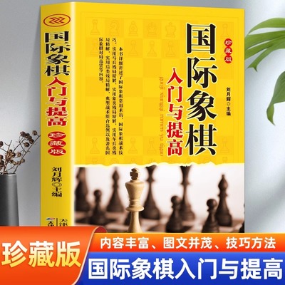 国际象棋入门与提高 初学者启蒙书籍国际象棋教程儿童中小学生小孩子初学者书籍教材教程课本教学培训棋谱 欧洲象棋正版书籍
