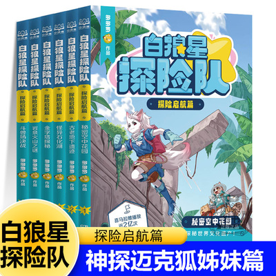 白狼星探险队探险启航篇全套6册 人文冒险故事书神探迈克狐姊妹姐妹篇小学生三四五六年级课外阅读物少儿科学探险漫画书多多罗新书