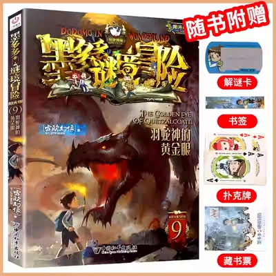 9羽蛇神的黄金眼墨多多谜境冒险系列全套30册正版原版阳光版末日浮空城小说全集探险书籍雷欧幻像著儿童探险不可思议的事件薄