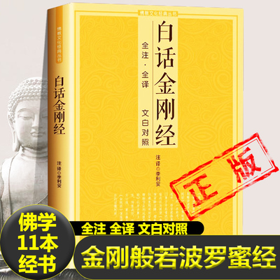 白话金刚经正版全注全译原版原文无删减完整版文白对照金刚般若波罗密经能断多经全注全译文白对照注释译文佛学玄奘译本书籍