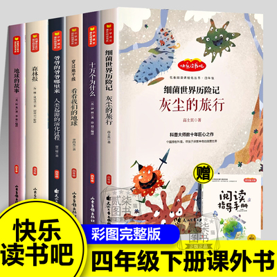 四年级下册课外书必读正版快乐读书吧灰尘的旅行细菌世界历险记十万个为什么看看我们的地球人类起源的演化过程森林报地球的故事