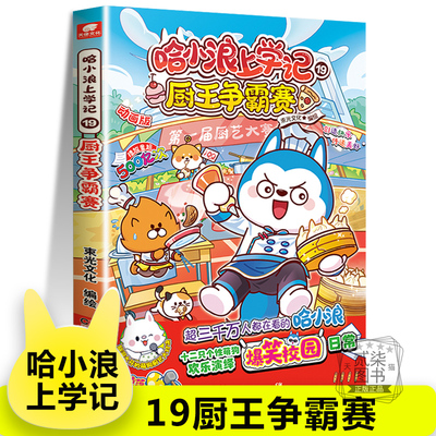 【19厨王争霸赛】哈小浪上学记 6-12岁儿童爆笑校园系列正版三四五六年级小学生课外阅读书籍奇遇记游中国系列恐龙岛大冒险一家人