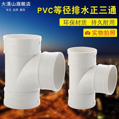 PVC50水管三通等径管件接头配件110排水管异径正三通塑料排水160
