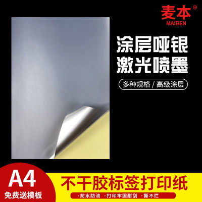 a4哑银不干胶打印纸PET不干胶银色标签贴纸5丝涂层激光喷墨带背胶