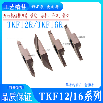 走心机螺纹切槽切断后扫刀片TKF