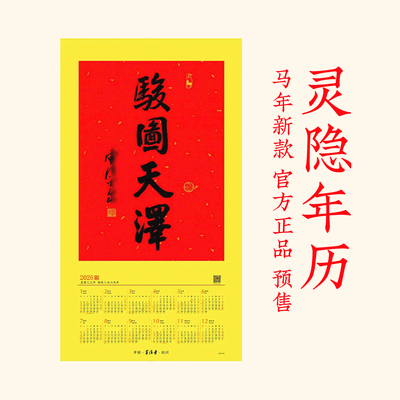 杭州灵隐2026马年骏图天泽挂历日历流通处师傅亲笔年历画框相框