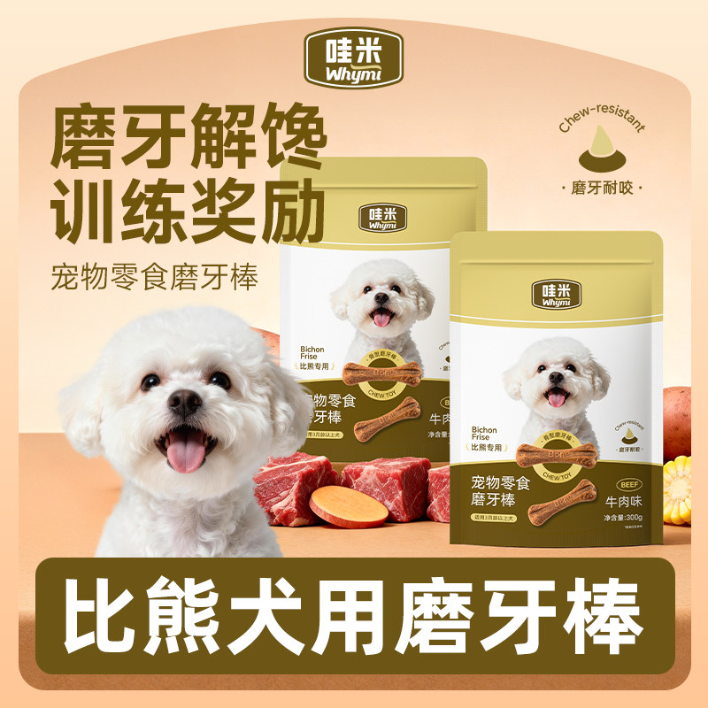 比熊犬专用磨牙棒宠物幼犬零食三个月吃的洁齿骨狗狗咬胶小型耐咬