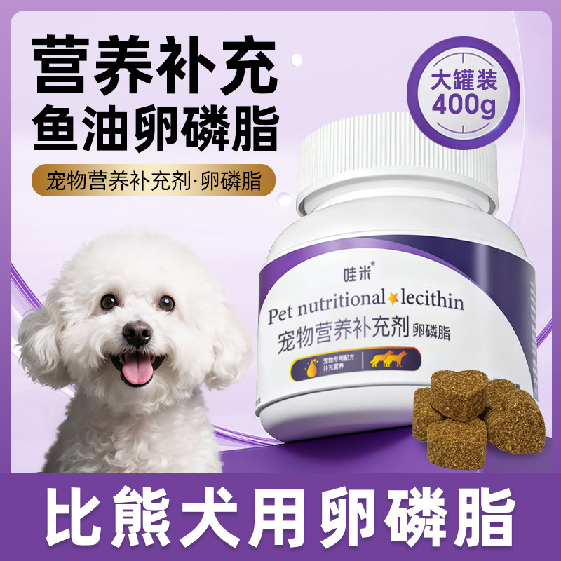 比熊专用卵磷脂狗狗毛发幼犬鱼油补充剂维生素宠物软磷脂零食