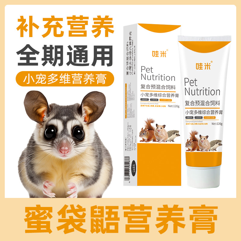 蜜袋鼯专用营养膏多维益生菌膏零食宠物毛球小宠营养补充保健用品