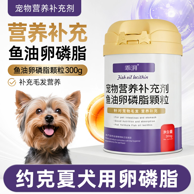 约克夏犬用鱼油卵磷脂小狗狗毛发补充剂维生素宠物营养幼犬软磷脂