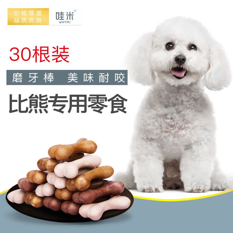比熊专用宠物幼犬磨牙棒狗狗三个月吃的洁齿骨狗咬胶零食小型耐咬