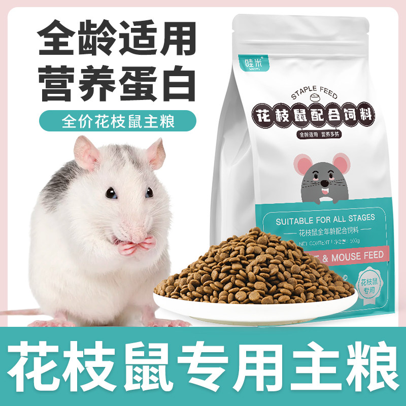 花枝鼠专用主粮全价粮食全龄阶段维生素营养鼠粮用品饲料食物零食