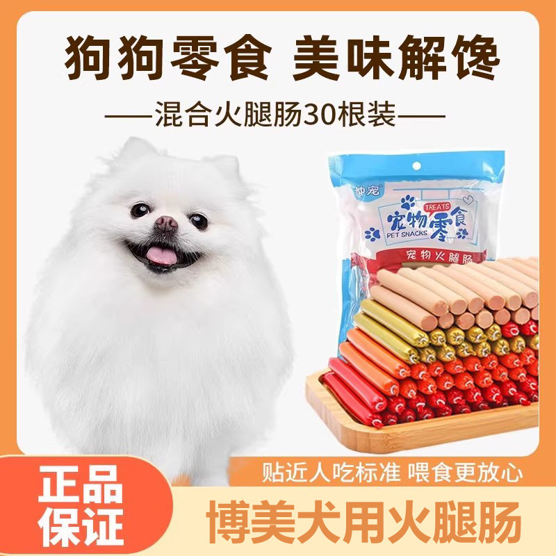 博美犬用火腿肠香肠狗零食幼犬成犬小型中型宠物狗狗吃的训犬奖励