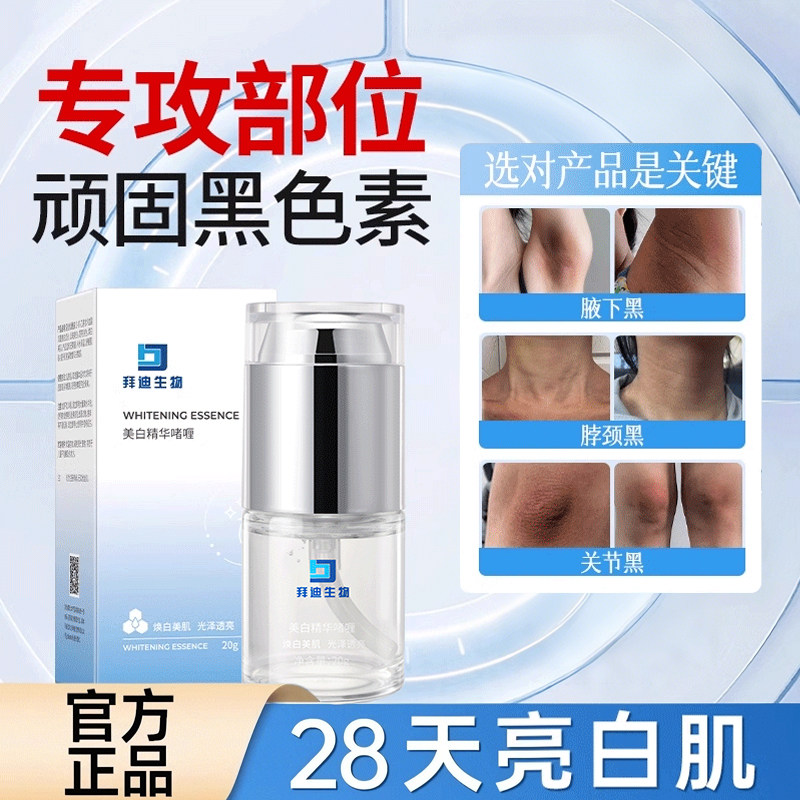拜迪生物美白精华液啫喱腋下手肘膝盖去黑神器关节脖子除黑
