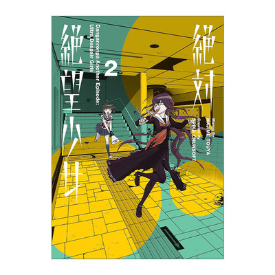 英文原版 Danganronpa Another Episode Ultra Despair Girls Volume 2 弹丸论破 绝对绝望少女 卷二 英文版 进口英语原版书籍