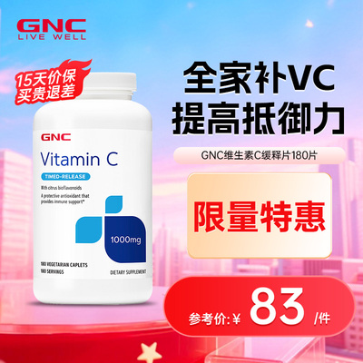 维生素1000mg180片GNC健安喜
