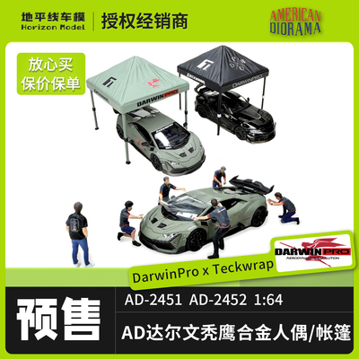 达尔文帐篷人偶164模型