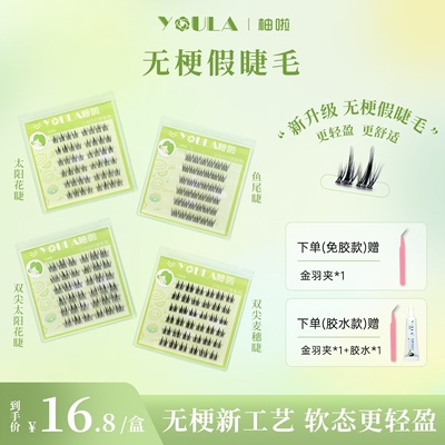 柚啦软态无梗免胶假睫毛