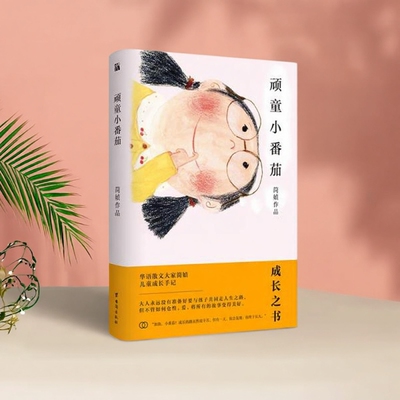 【正版现货】简媜：顽童小番茄 简媜 台海出版社