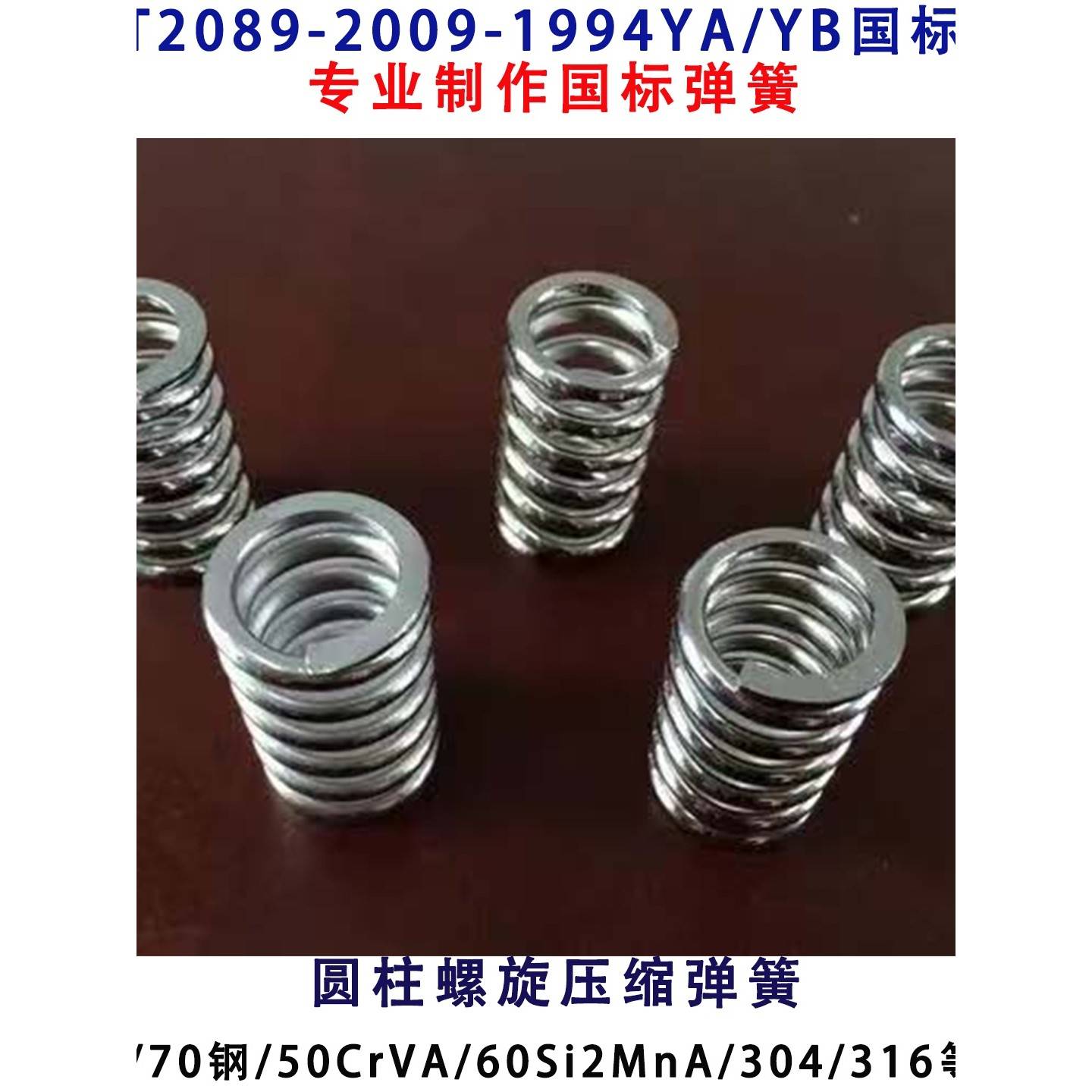 圆柱螺旋压缩弹簧GB/T2089-2009-1994 YAYB不锈钢631弹簧81012 13