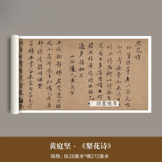 黄庭坚行楷书法《梨花诗》高清微喷复制毛笔字临摹学习成人练字帖
