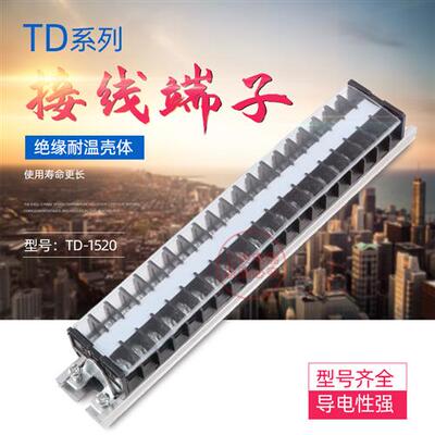 TD-1520接线端子排 TD1520接线排 20位接线排 20接线柱 15A端子排