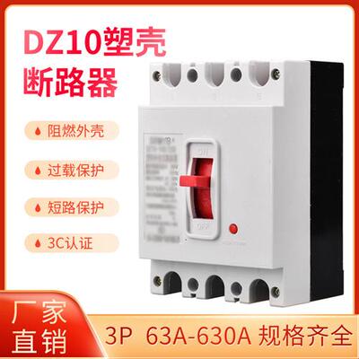 上海 塑壳断路器空气开关DZ10-100/330 100A250A400A630A380V开关