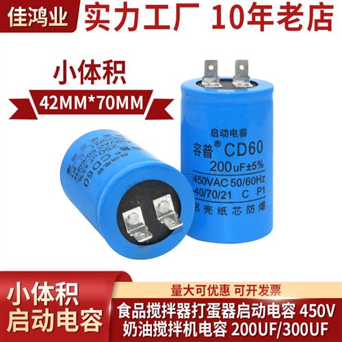 B20食品搅拌机奶油鲜奶打蛋机器起启动小体积300/200uF450V电容器
