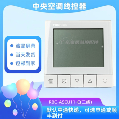 中央空调线控器Toshiba/东芝原装