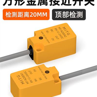 方形金属接近开关MT-N20EN1感应开关限位感测器 感应距离20mm常开