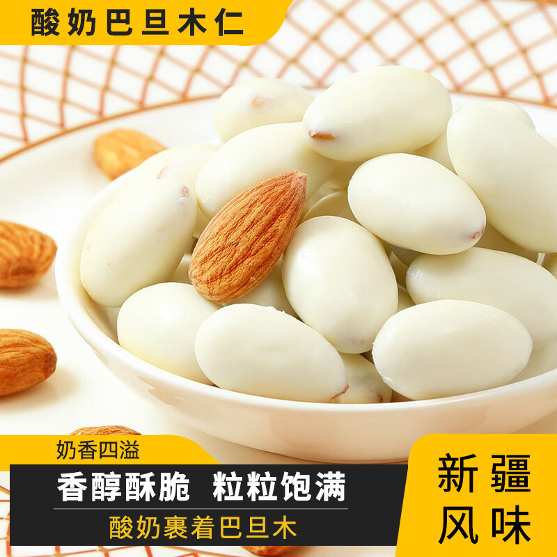新疆特产疆晟缘酸奶巴旦木干果杏仁球球奶香坚果驼奶酥香巧克力袋