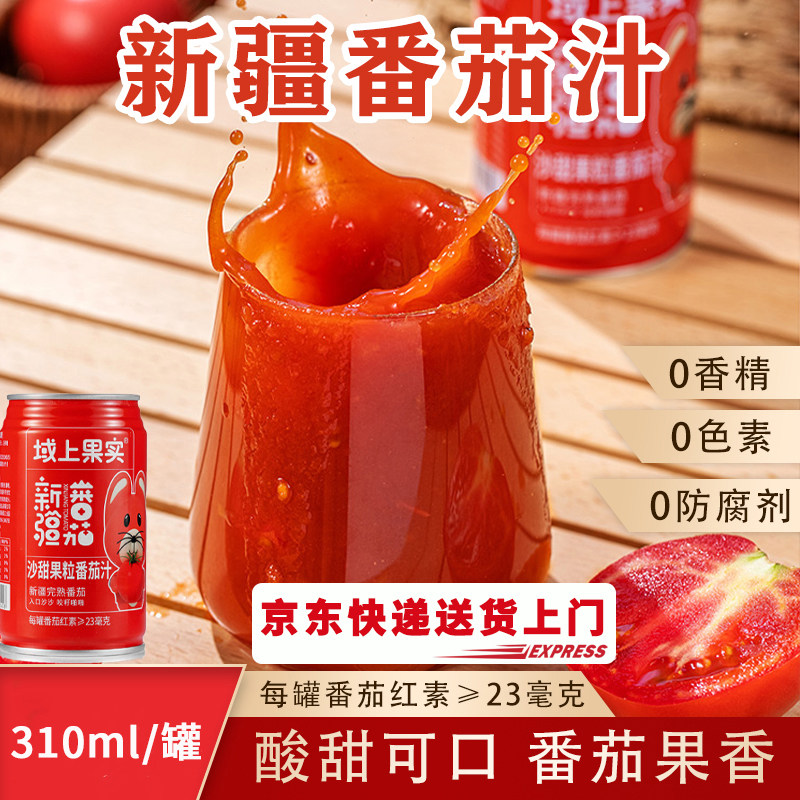 新疆特产域上果实番茄汁沙大果粒番茄汁西红柿汁纯果蔬汁番茄果汁