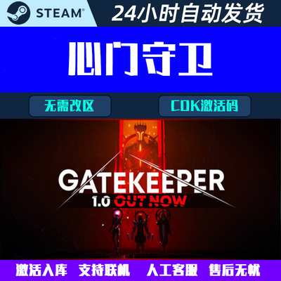 可联机心门守卫Gatekeeper Steam电脑游戏CDK激活码全球区国区