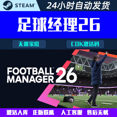 可联机足球经理26  Football Manager 2026 Steam游戏CDK激活码