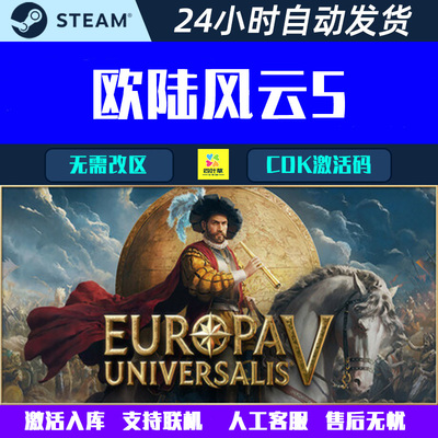 可联机 欧陆风云5 Europa Universalis V Steam电脑游戏CDK激活码